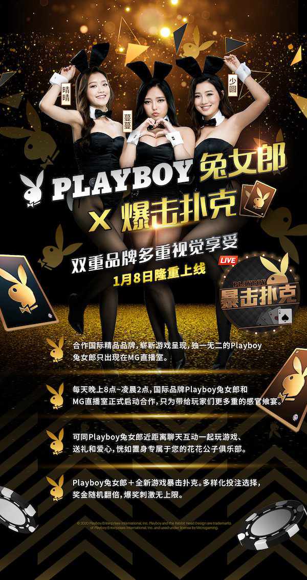 Microgaming(MG)独家跨界合作Playboy兔女郎 最新活动-暴击扑克 线上直播 | 最新动态-奥秘佳线上娱乐OMNI GAMING-线上娱乐城Livestream ...